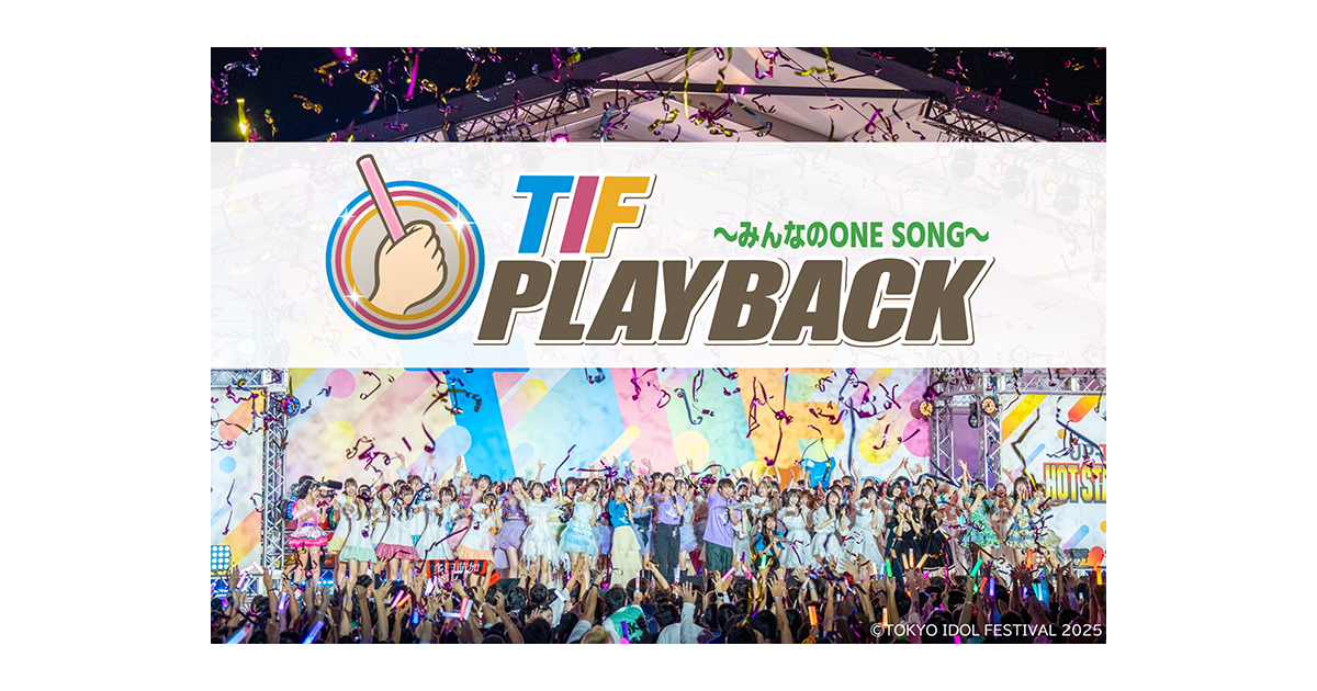 TIF PLAY BACK～みんなのONE SONG～