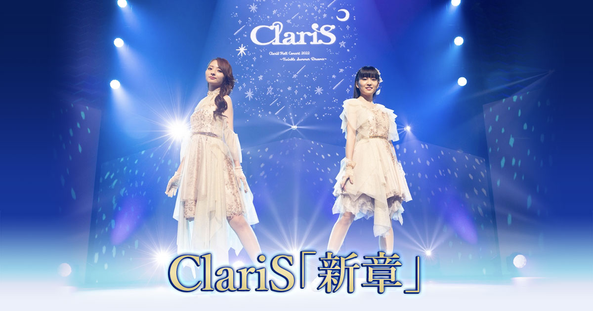 ClariS「新章」