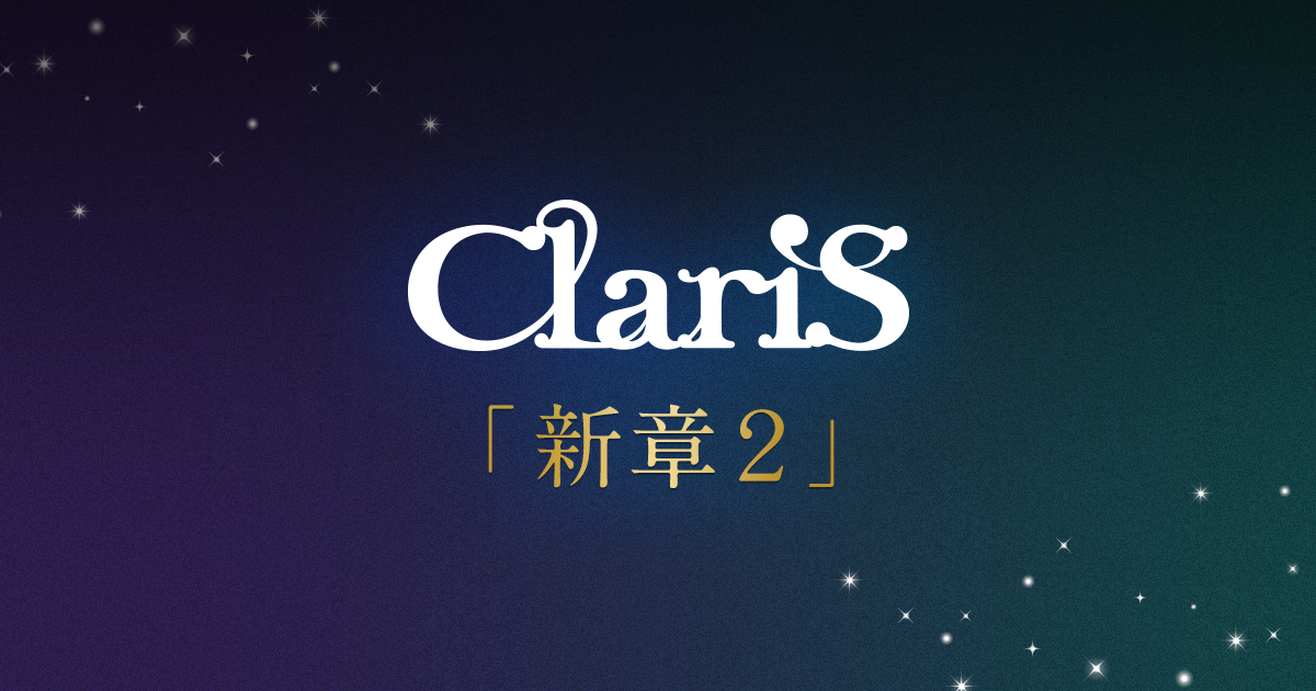 ClariS「新章2」