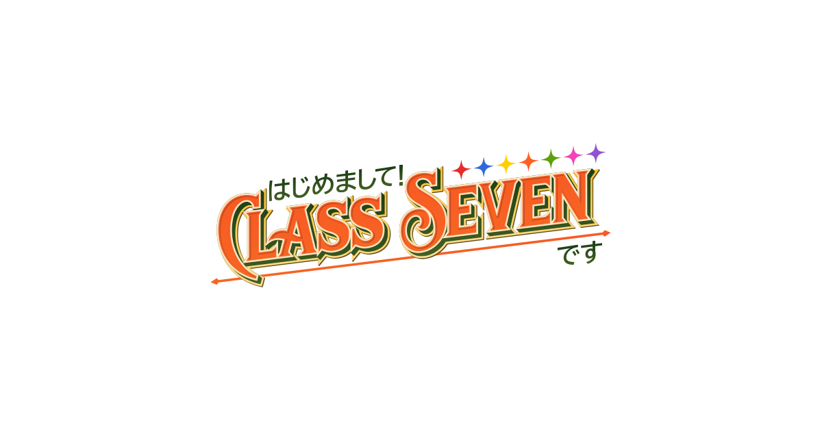 はじめまして！CLASS SEVENです
